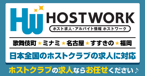 ホストワーク - ホストクラブ専門の求人情報サイト